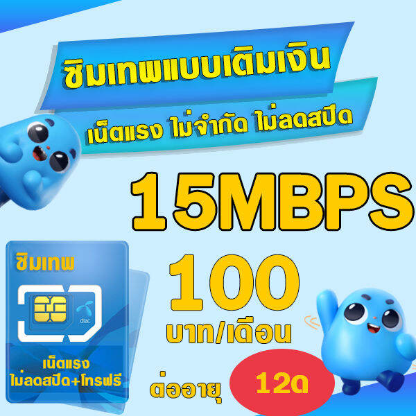 (ซิมเทพDTAC)15 Mbps100บาท/ 20 Mbps 150บาท/ 30 Mbps 200บาท(ใช้ฟรี DTAC wifi แบบไม่จำกัด) (ใช้ ...
