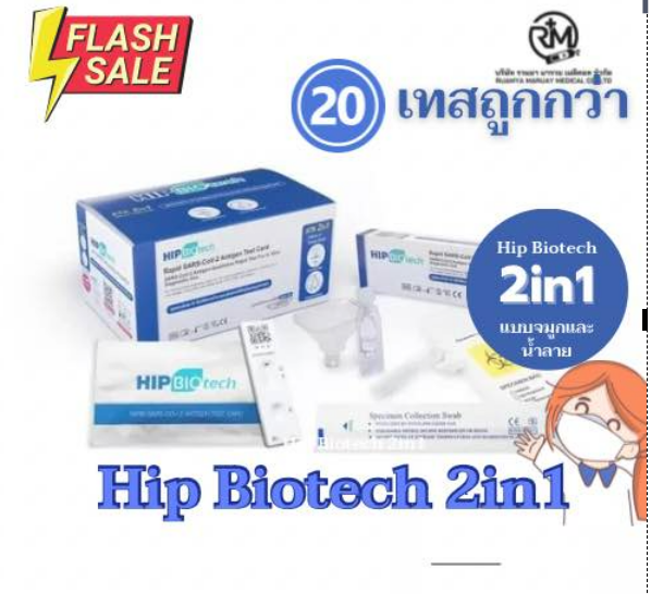 Hip2in1 ล๊อตใหม่2024 รุ่นใหม่ 2in1 ATK Hip biotech ชุดตรวจโควิด แบบจมูก&น้ำลาย (2in1) covid-19 ...