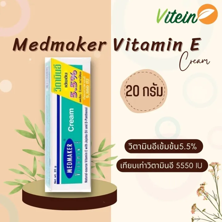 Medmaker Vitamin E cream 20g วิตามินอีเข้มข้น5.5% ลดรอยแผลเป็น เรียบเนียน ชุ่มชื้น สำหรับผิวแห้ง ...