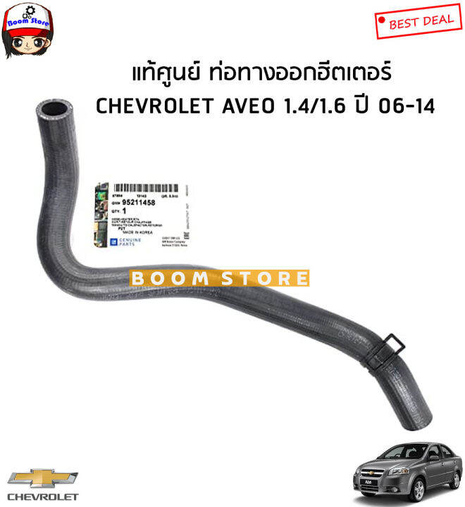 CHEVROLET แท้ศูนย์ ท่อทางออกฮีตเตอร์ CHEVROLET AVEO อาวีโอ 1.4/1.6 ปี ...