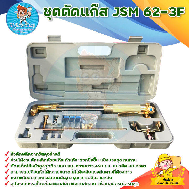 ชุดตัดแก๊ส JSM 62-3F สินค้าพร้อมส่ง มีบริการเก็บเงินปลายทาง | Lazada.co.th