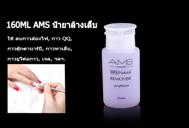 AMS น้ำยาล้างเล็บเจล160ml ถอดเล็บเจล ถอดเล็บอคิลิค ถอดเล็บปลอม ชนิดขวด ...