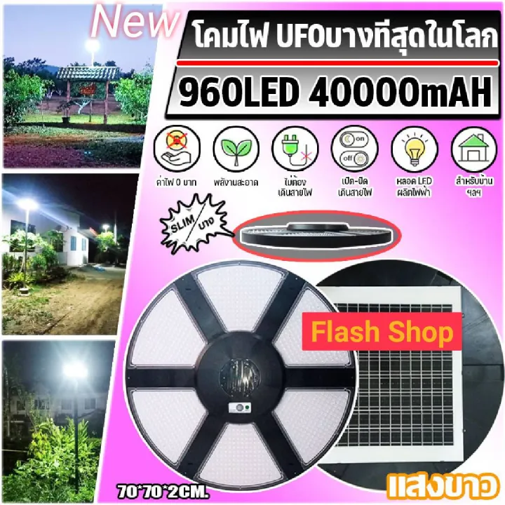 ไฟโซล่าเซลล์ SOLAR CELL SUPER UFO 70CM 960LED SLIM/บาง 6 ทิศทาง 360 ...