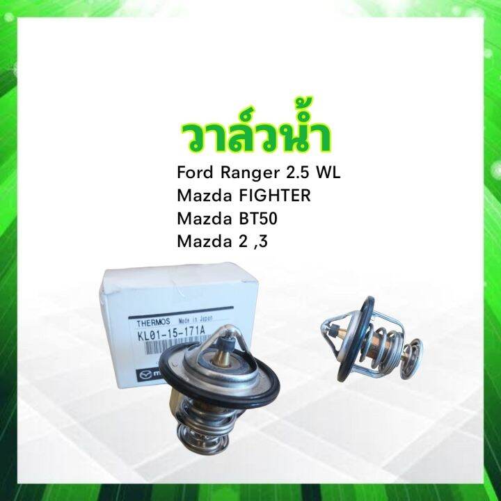 วาล์วน้ำ แท้ห้าง MD Mazda Fighter ,BT50 ,Mazda 2,3 ,Ford Ranger KL01-15 ...