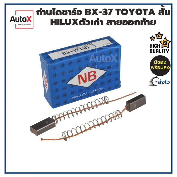 ถ่านไดชาร์จ BX-37 TOYOTA สั้น Hiluxตัวเก่า ขนาด5x8x18mm ยี่ห้อNB (2ก้อน ...