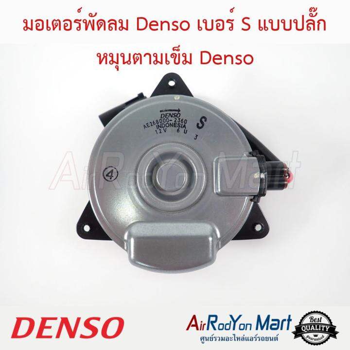 มอเตอร์พัดลม Denso เบอร์ S แบบปลั๊ก หมุนตามเข็ม Denso #มอเตอร์พัดลม ...