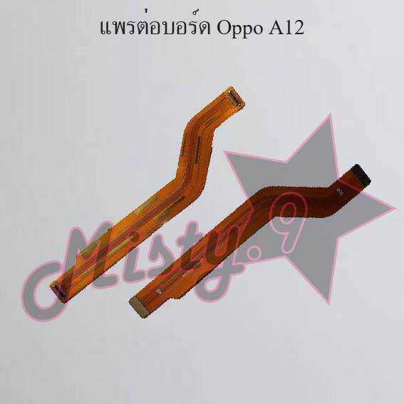 แพรต่อบอร์ดโทรศัพท์ [Board Flex] Oppo A12,A15/A15s,A16,A16k,A31 2020 ...