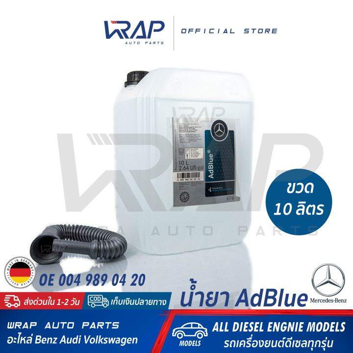 ⭐ BENZ ⭐ น้ำยาแอดบลู AdBlue แท้ เบนซ์ OE 004 989 04 20 ขนาด 10 ลิตร ...