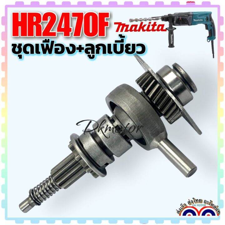 ชุดเฟือง ลูกเบี้ยว แกนเฟือง HR2470, HR2470F, HR2470FT สว่านโรตารี่ ...