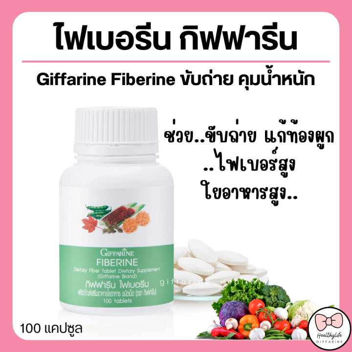 ( ส่งฟรี ) ไฟเบอร์ ไฟเบอรีน กิฟฟารีน Giffarine Fiberine ผลิตภัณฑ์เสริม ...