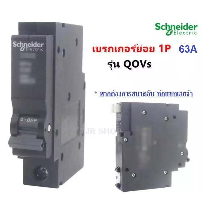ว้าว** Schneider เซอร์กิตเบรกเกอร์ 1P 63A 240V 6kA ลูกย่อย(MCB) รุ่น QOVs Square D พร้อมจัดส่ง ...