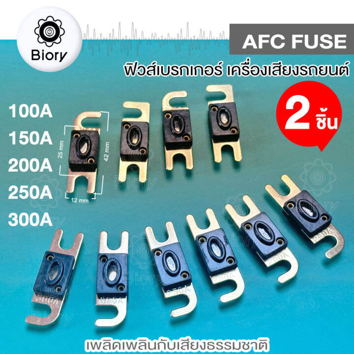 Biory AFC Fuse ฟิวส์รถยนต์ (2ชิ้น) ก้ามปู ขนาดใหญ่ 100A 150A 200A 250A ...