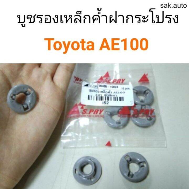 รุ่งเรืองยานยนต์ บูชรองเหล็กค้ำ พลาสติกรองเหล็กค้ำฝากระโปรง Toyota ...