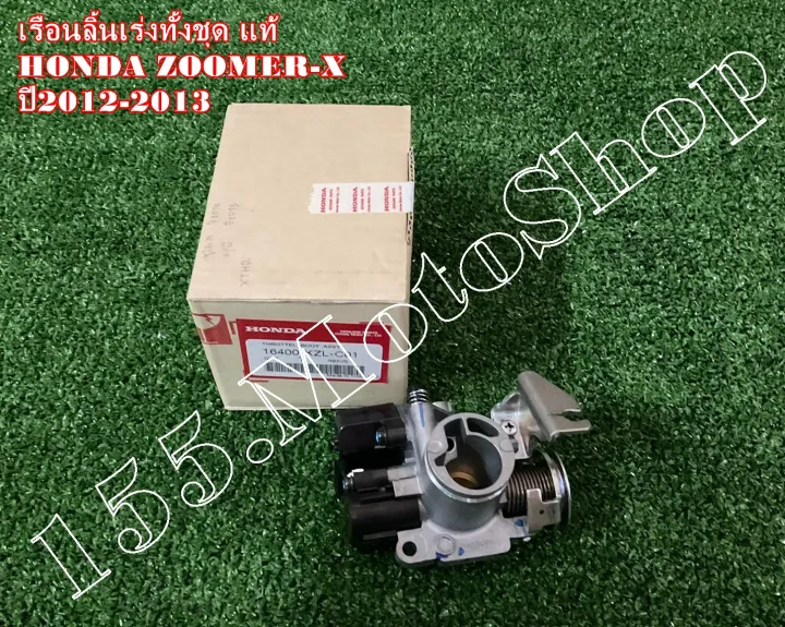 ชุดเรือนลิ้นเร่ง แท้ HONDA ZOOMER-X ปี2012-2013 (16400-KZL-C01) อะไหล่ ...