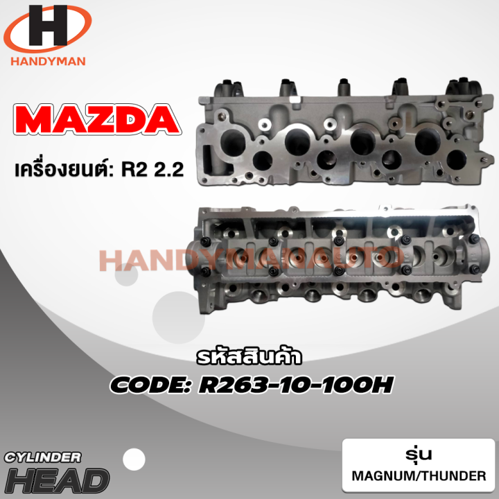 ฝาสูบ MAZDA เครื่อง R2 2.2 MAGNUM/THUNDER | Lazada.co.th