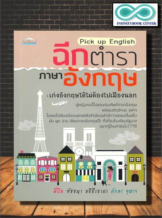 หนังสือ Pick up English ฉีกตำราภาษาอังกฤษ : เก่งอังกฤษได้ไม่ต้องไปเมือง ...