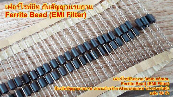 Ferrite Bead (EMI Filter)เฟอร์ไรท์บีท กันสัญญานรบกวน เหมาะสำหรับขาGของ ...