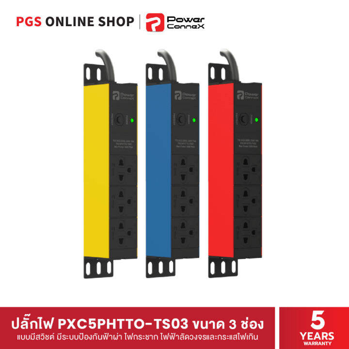 PowerConneX ปลั๊กไฟ PXC5PHTTO-TS03 ขนาด 3 ช่อง แบบมีสวิชต์ มีระบบป้องกันฟ้าผ่า ไฟกระชาก ไฟฟ้า ...