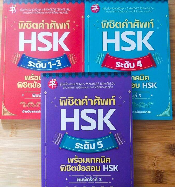 หนังสือภาษาจีน ชุดรวม พิชิตคำศัพท์ HSK ระดับ 1- 5 พร้อมเทคนิคพิชิตข้อสอบ HSK | Lazada.co.th