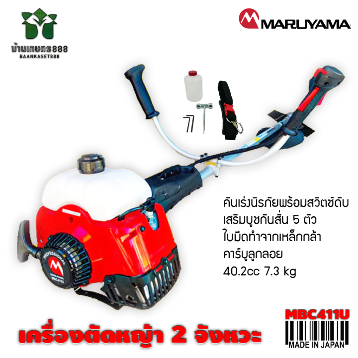 MARUYAMA เครื่องตัดหญ้า รุ่น MBC411U 2แรงม้า เครื่องยนต์ 2จังหวะ ตัดหญ้า สะพายบ่า อุปกรณ์ครบชุด ...