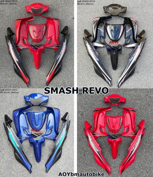 ชุดสี SMASH REVO 110 ฟรีค่าส่ง SUZUKI สแมช เรโว่ ติดลาย / ไม่ติดลาย ...