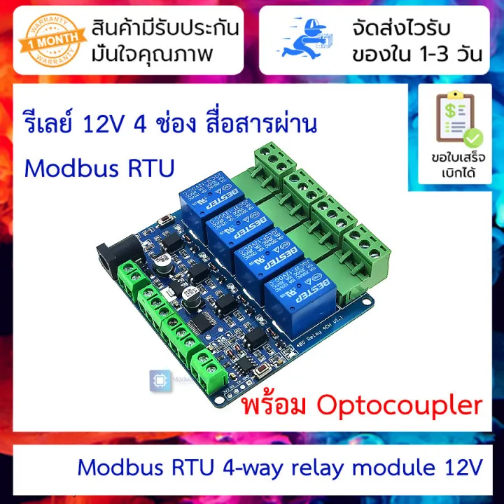 รีเลย์ 12V 4 ช่อง สื่อสารผ่าน Modbus RTU 4-way relay module 12V 4-way ...