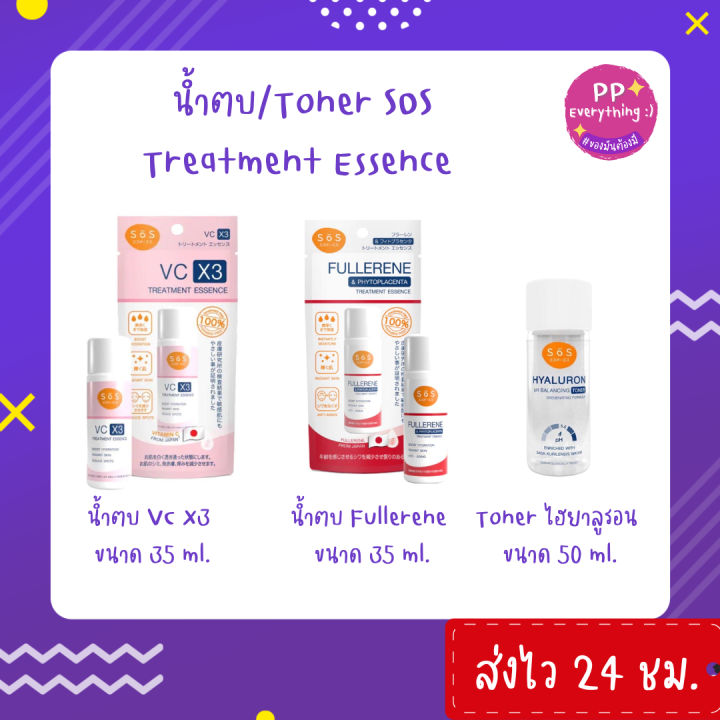 [PP Everything] น้ำตบ SOS Fullerene / VC X3 Treatment Essence ขนาด 35 ml. / Hyaluron pH ...