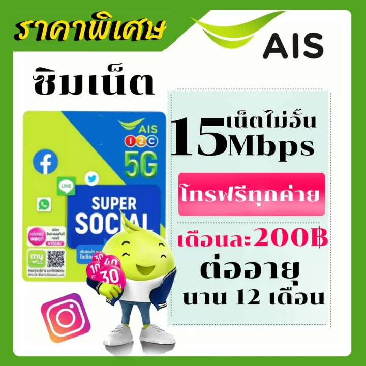 ‼️🔥ส่งเร็ว ใช้ฟรีเดือนแรก 🔥‼️ AIS ซิมเน็ต 15Mbps เน็ตไม่อั้น ไม่ลดสปรีด โทรฟรีทุกเครือข่าย เดือน ...