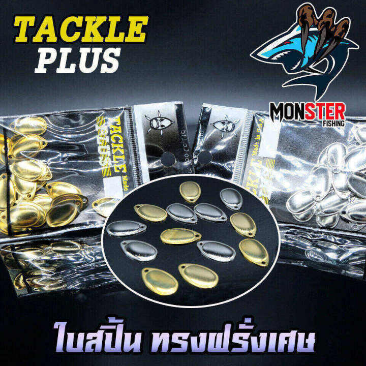 ใบสปิ้น ทรงฝรั่งเศษ TACKLE PLUS Made in U.S.A by SIAM ZOO ( 20 ใบ / ซอง ) | Lazada.co.th