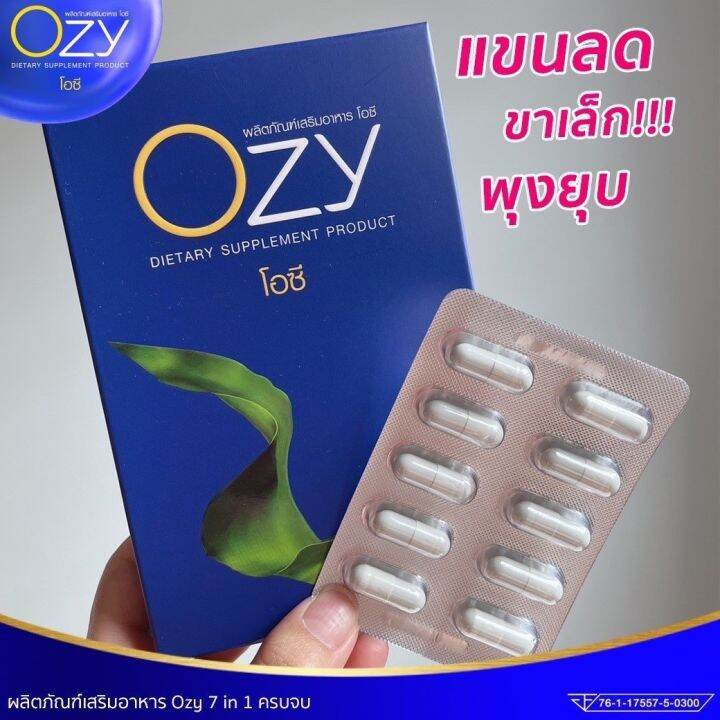 ส่งฟรี โอซี Ozy By พี่หนิง 7 in 1 อาหารเสริมควบคุมน้ำหนัก ลดไขมัน ลดความอยากอาหาร สารสกัดจาก ...