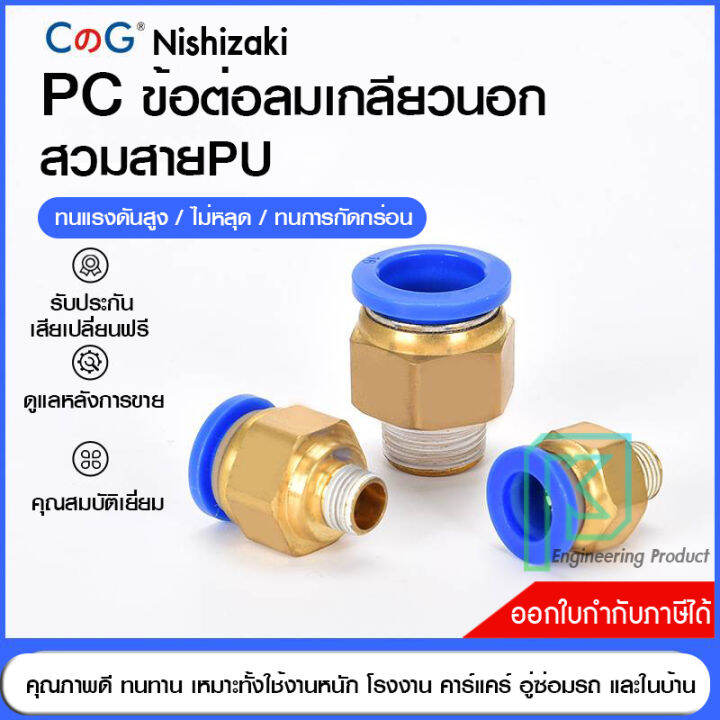 ข้อต่อลม ข้อต่อลมเกลียวนอก เสียบสายลม ข้อต่อPU ฟิตติ้ง PU Fitting PC 4-12 มิล เกลียว1/8" / 1/4 ...