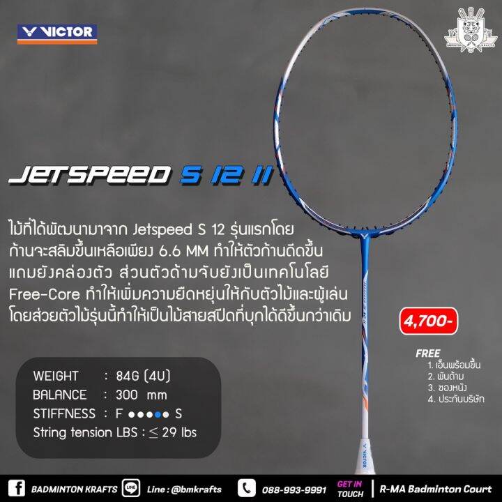 ไม้แบดมินตัน Victor Jetspeed S12II | Lazada.co.th