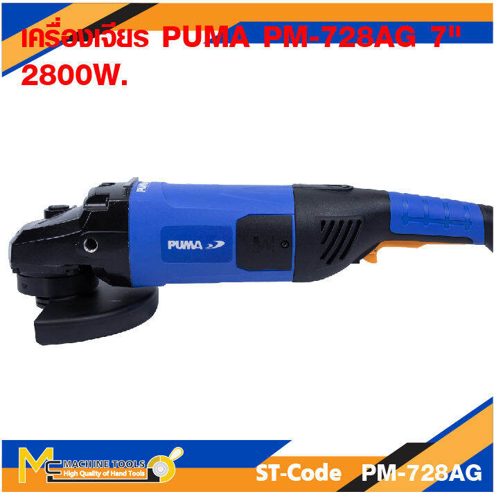 เครื่องเจียรแบบมือถือ เครื่องเจียรไฟฟ้า เครื่องเจียร PUMA PM-728AG 7 ...