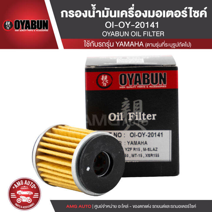 ไส้กรองมอไซค์ OYABUN OIL FILTER OI-OY-20141 YAMAHA X-MAX300 / YZA R15 ...