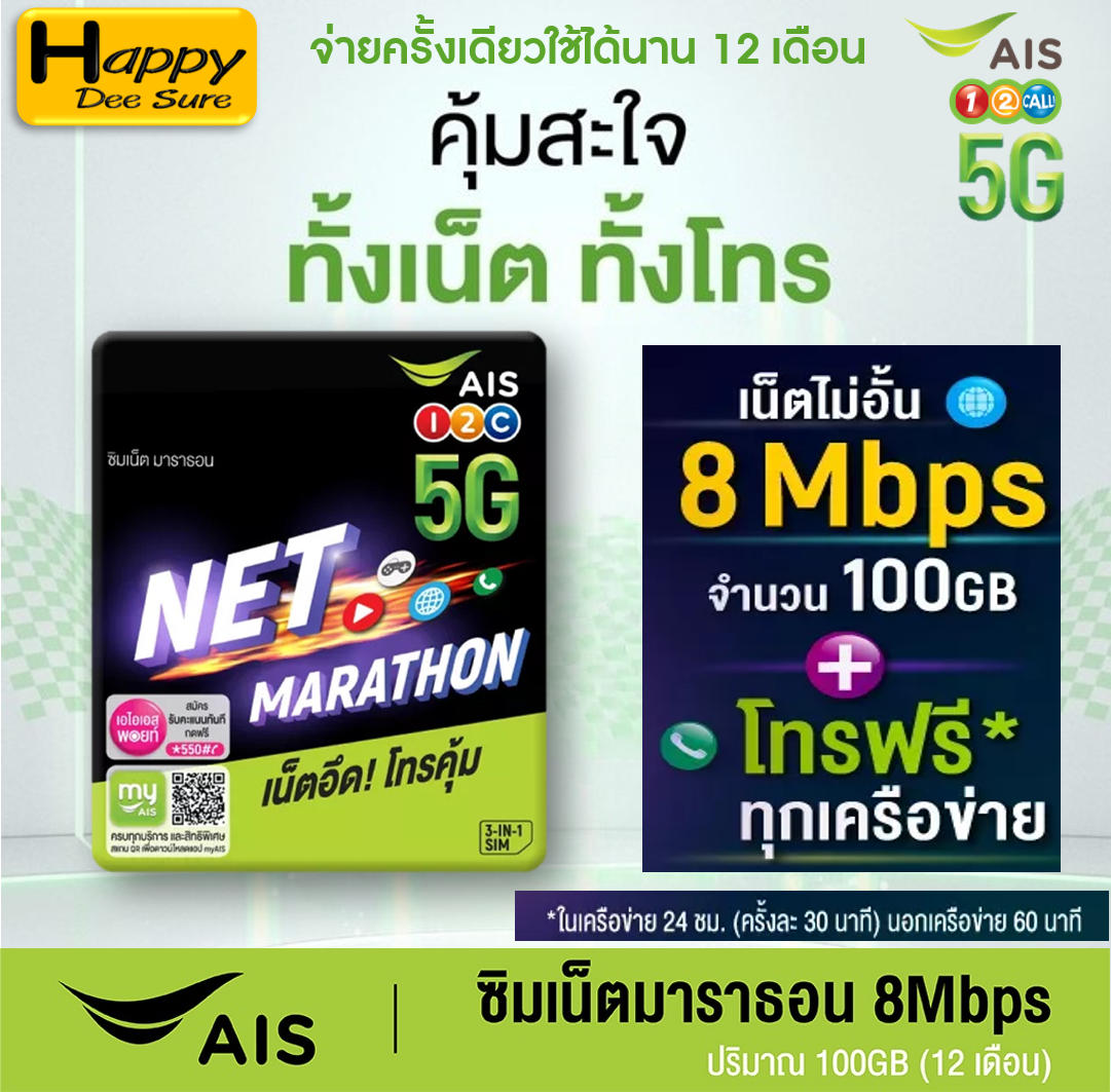 AIS Sim Net Marathon เน็ตแรง 8Mbps 100GB/เดือน โทรฟรี AIS ไม่อั้น+โทรฟรีนอกค่าย 60 นาทีต่อเดือน ...