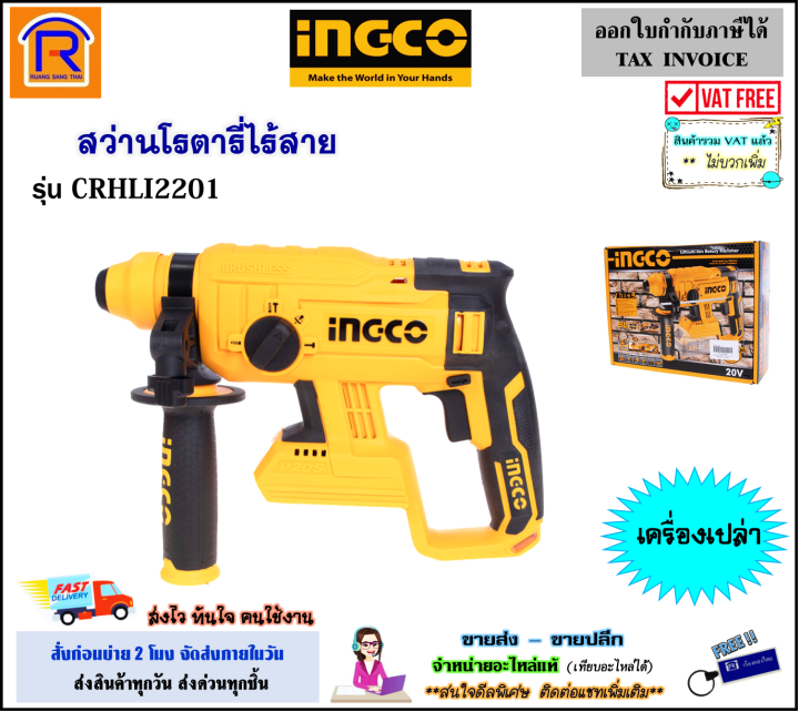 INGCO (อิงโก้) สว่านโรตารี่ไร้สาย 20 โวล์ต 22 มม. รุ่น CRHLI2201 ...