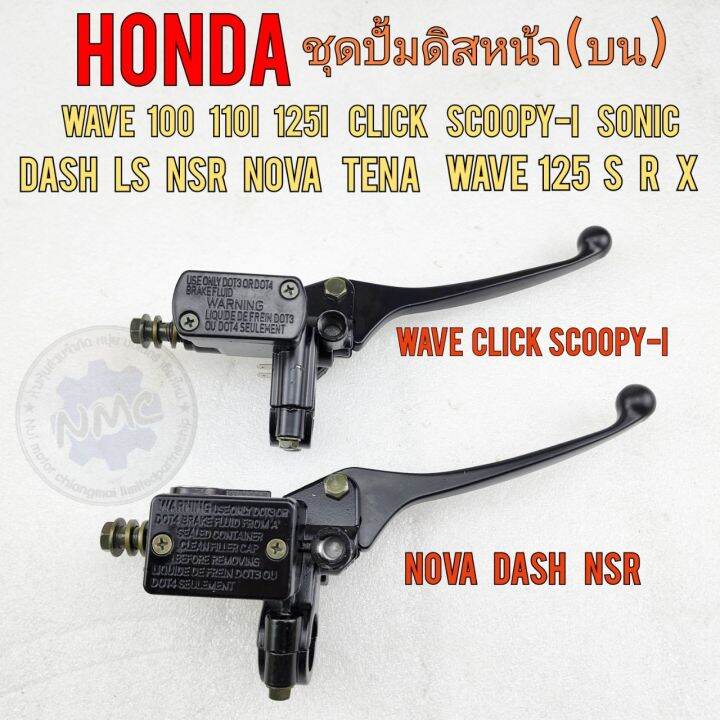 ปั้มเบรคหน้า ปั้มดิสเบรคหน้า ปั้มดิสหน้า nova tena dash ls nsr sonic wave s r x click scoopy-i ...