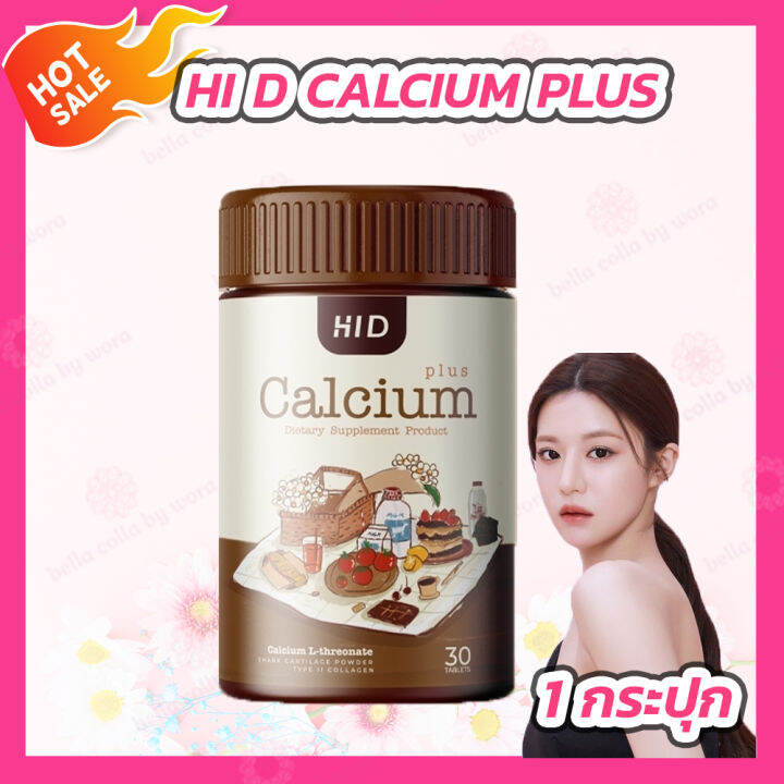 HI D CALCIUM PLUS ไฮดี เคี้ยวสูง รูปแบบเม็ดเคี้ยว (1 กระปุก/30 เม็ด ...