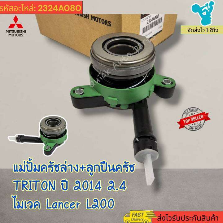 แม่ปั้มครัชล่าง+ลูกปืนครัช TRITON ปี 2014 2.4 ไมเวค Lancer L200 ...