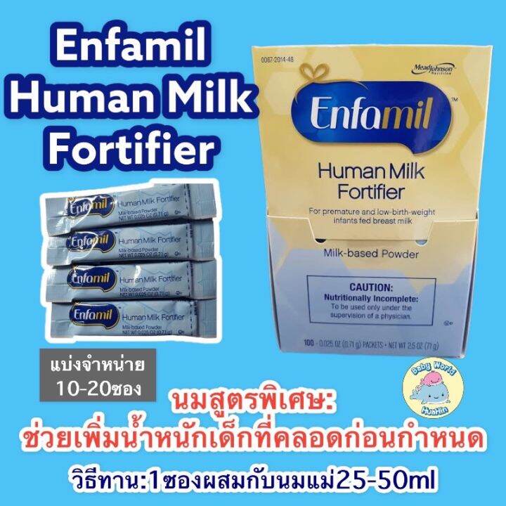 เอนฟามิล ฮิวแมน มิลค์ ฟอติไฟเออร์ 20 ซอง( Enfamil HUman milk fortifier ...