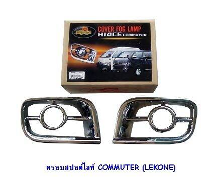 ครอบสปอร์ตไลท์ TOYOTA COMMUTER 2010 ชุบ โตโยต้า คอมมูเตอร์ LEKONE ครอบ ...