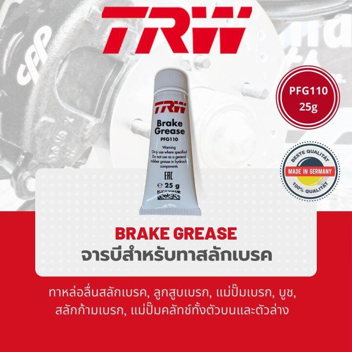 TRW PFG110 ขนาด 25g จารบี เบรค สำหรับทาลูกยางเบรค สลักเบรค สลักดิสเบรค ...