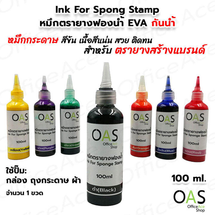 OAS Ink For Spong Stamp หมึกกันน้ำ หมึกกระดาษ สำหรับปั๊มกระดาษ ลัง ...