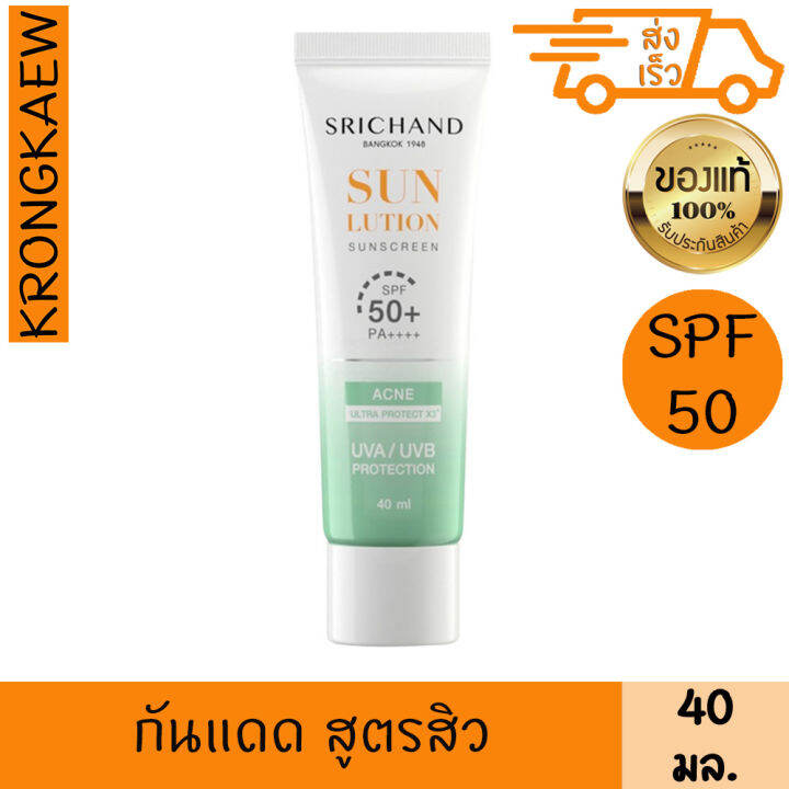 ศรีจันทร์ ครีมกันแดด ซันลูชั่น แอคเน่ แคร์ ซันสกรีน SPF50+ PA++++ 40มล. | Lazada.co.th