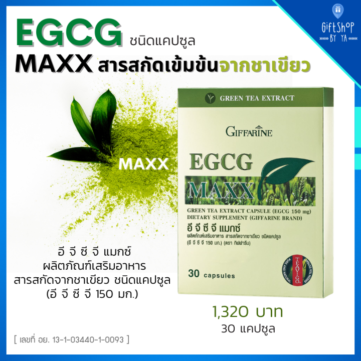 อีจีซีจี แมกซ์ กิฟฟารีน EGCG Maxx GIFFARINE Green Tea Extract สารสกัด ...