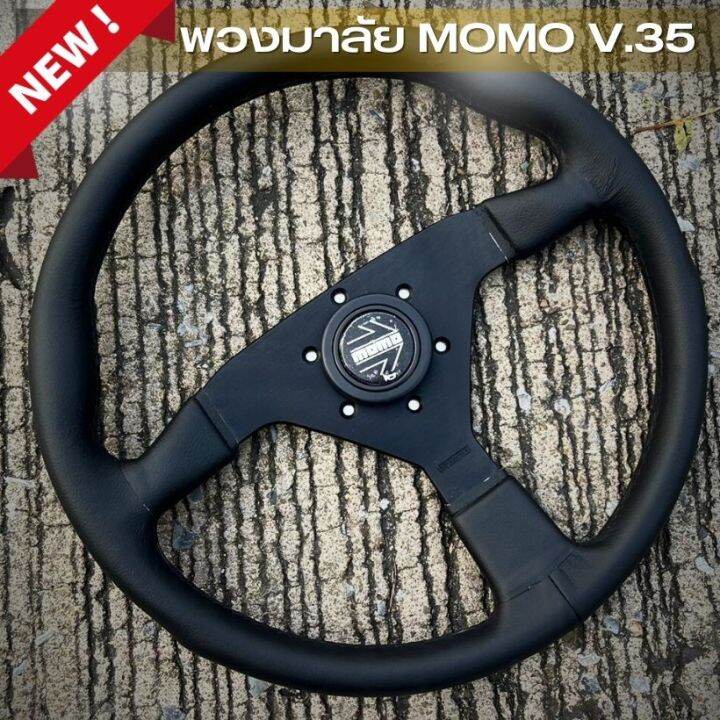 พวงมาลัย MOMO V35 พวงมาลัยแต่ง วงกว้าง 13.5 นิ้ว พวงมาลัยรถยนต์ สีดำ ทรงสปอร์ต ทนทานเย็บด้ายดำ ...