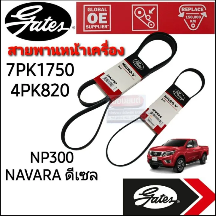 7PK1750, 4PK820 สายพานหน้าเครื่อง (แอร์ ไดชาร์ท) NISSAN **NP300 NAVARA ...