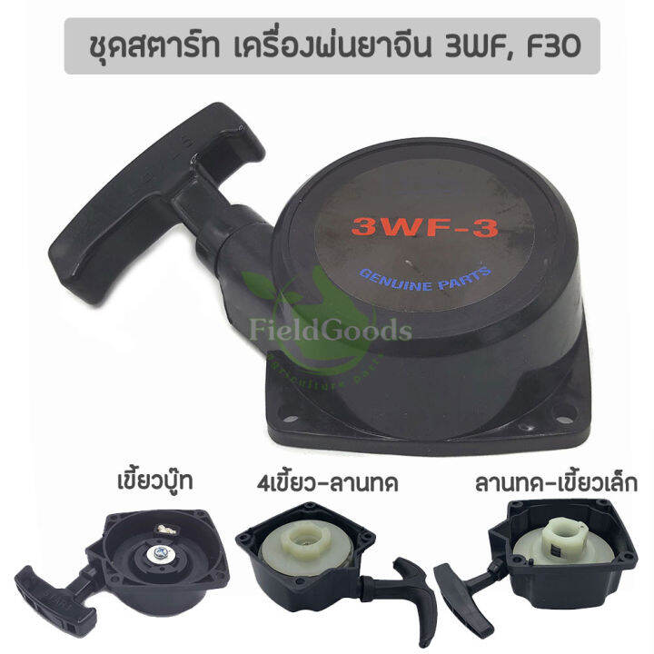 ชุดสตาร์ท เครื่องพ่นปุ๋ย เครื่องพ่นลม F30 เครื่องหว่านปุ๋ย 3 แรง, เครื่องพ่นยาจีน 3WF อะไหล่ ...