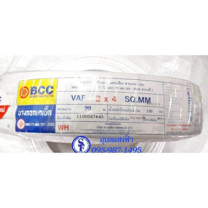 ( Promotion ) สุดคุ้ม สายไฟ20เมตรBCC VAF 2x4 sqmm. บางกอกเคเบิ้ล ทองแดงแท้ ราคาถูก อุปกรณ์ สาย ...