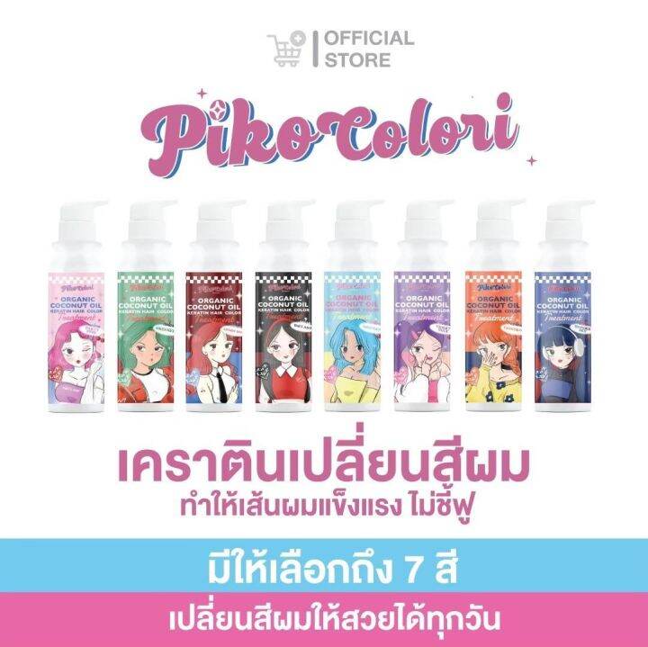 PIKO COLORI ทรีทเมนท์เปลี่ยนสีผม เคราตินบำรุงผม ทรีทเมนท์เคราติน บำรุงผม ทำสีผม เปลี่ยนสีผมออแกน ...